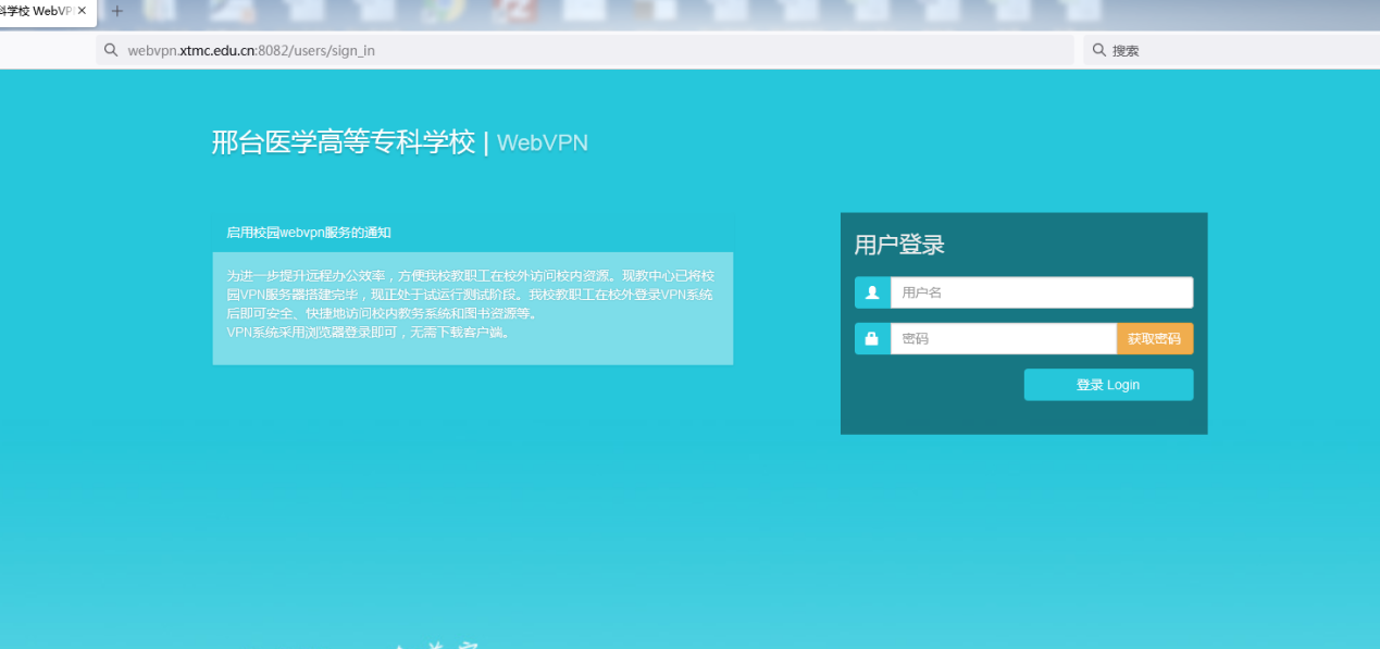 校园WEBVPN（虚拟专用网）使用说明-邢台医学院现代教育技术管理中心